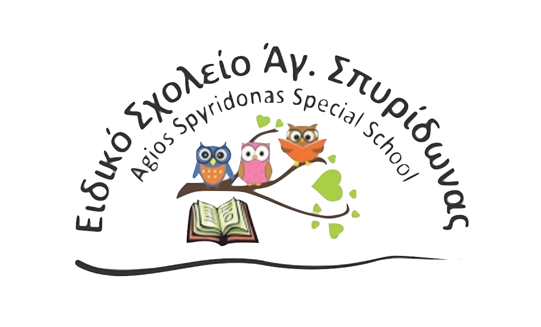 Επικοινωνία - ΕΙΔΙΚΟ ΣΧΟΛΕΙΟ «ΑΓΙΟΣ ΣΠΥΡΙΔΩΝΑΣ»